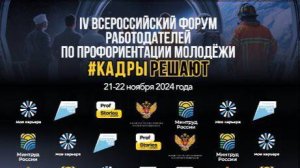 IV всероссийский форум работодателей по вопросам профориентации молодёжи "КАДРЫРЕШАЮТ"