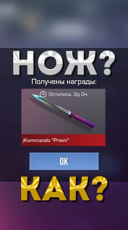 КАК ПОЛУЧИТЬ НОЖ БЕСПЛАТНО В СТАНДОФФ 2?!