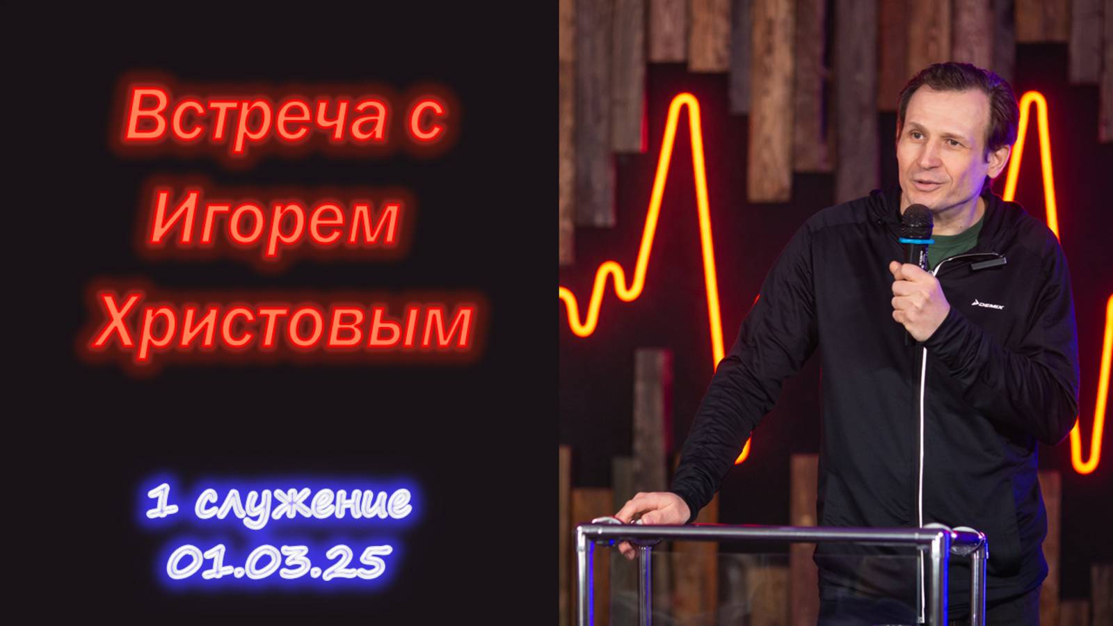 Встреча с Игорем Христовым 1 служение 01.03.25