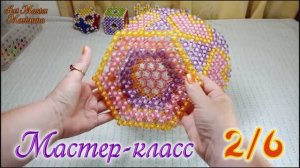 2/6 Ваза для фруктов на ножке из бусин - мастер-класс