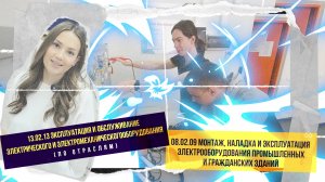 Как учатся и где работают будущие электрики и электромонтеры?