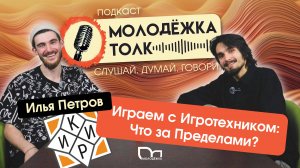 #2 Подкаст социального назначения "Молодёжка толк" - Илья Петров