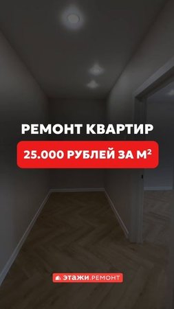РЕМОНТ КВАРТИР ЗА 25.000💸