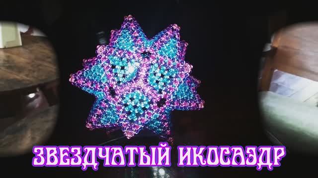 Светильник своими руками - 1 часть мастер-класса Звездчатый икосаэдр