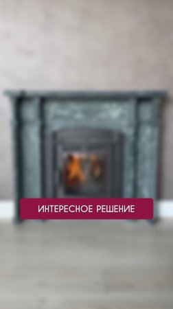 Современные и практичные решения от Мармарос для вашего дома и тепла очага 🔥 #камин #печи #камины