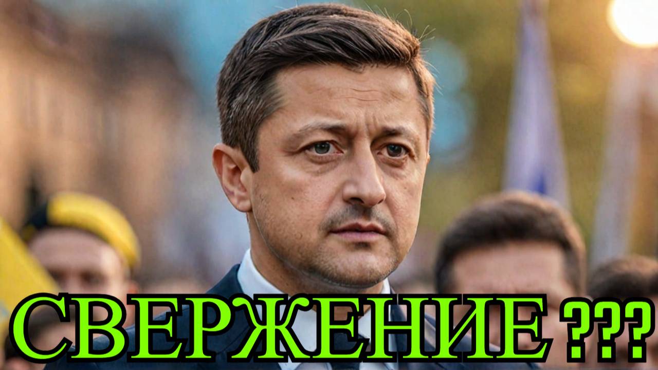 Свержение Зеленского: правда или слухи?