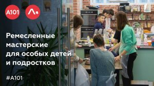 Ремесленные мастерские для особых детей и подростков