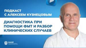 Диагностика при помощи ФМТ и разбор клинических случаев | МАМР