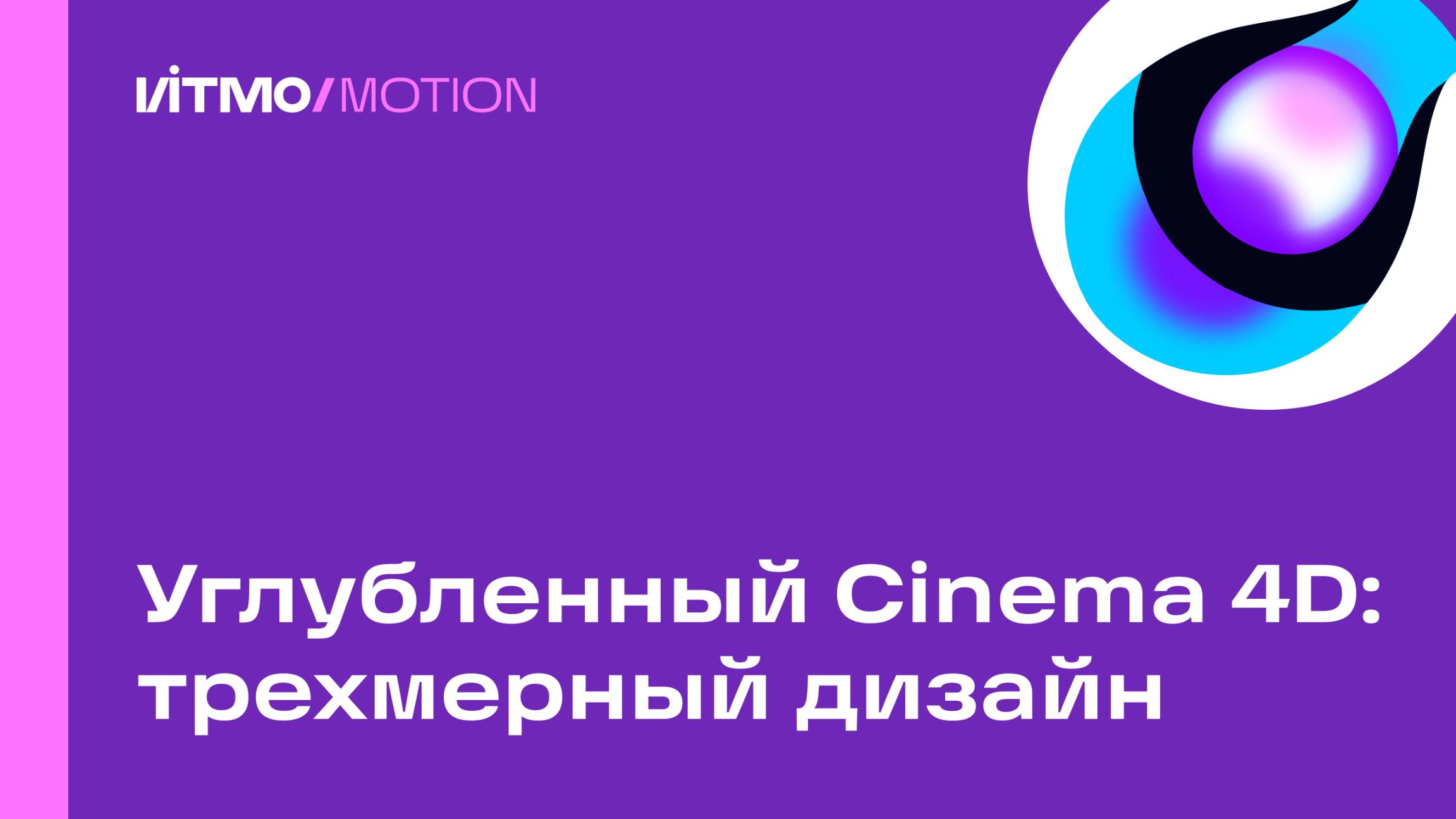 Углубленный Cinema 4D: трехмерный дизайн