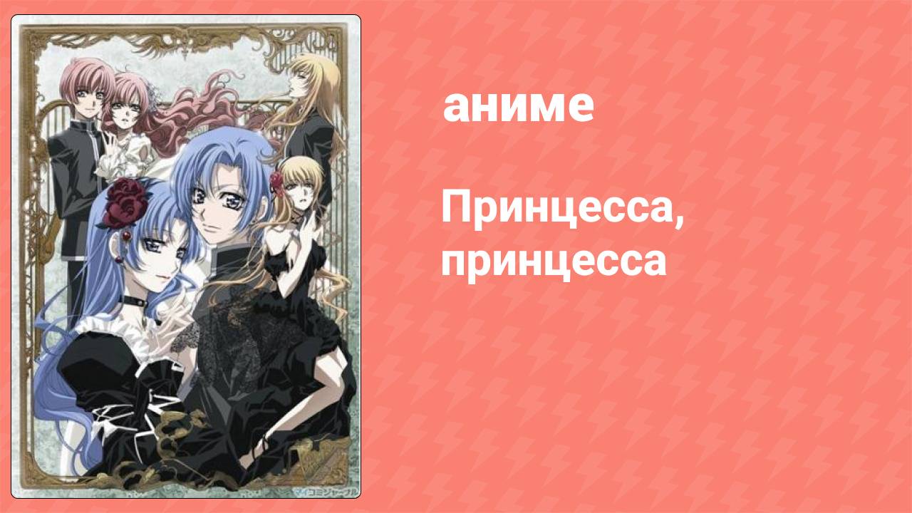 Принцесса, принцесса 12 серия (аниме-сериал, 2006)