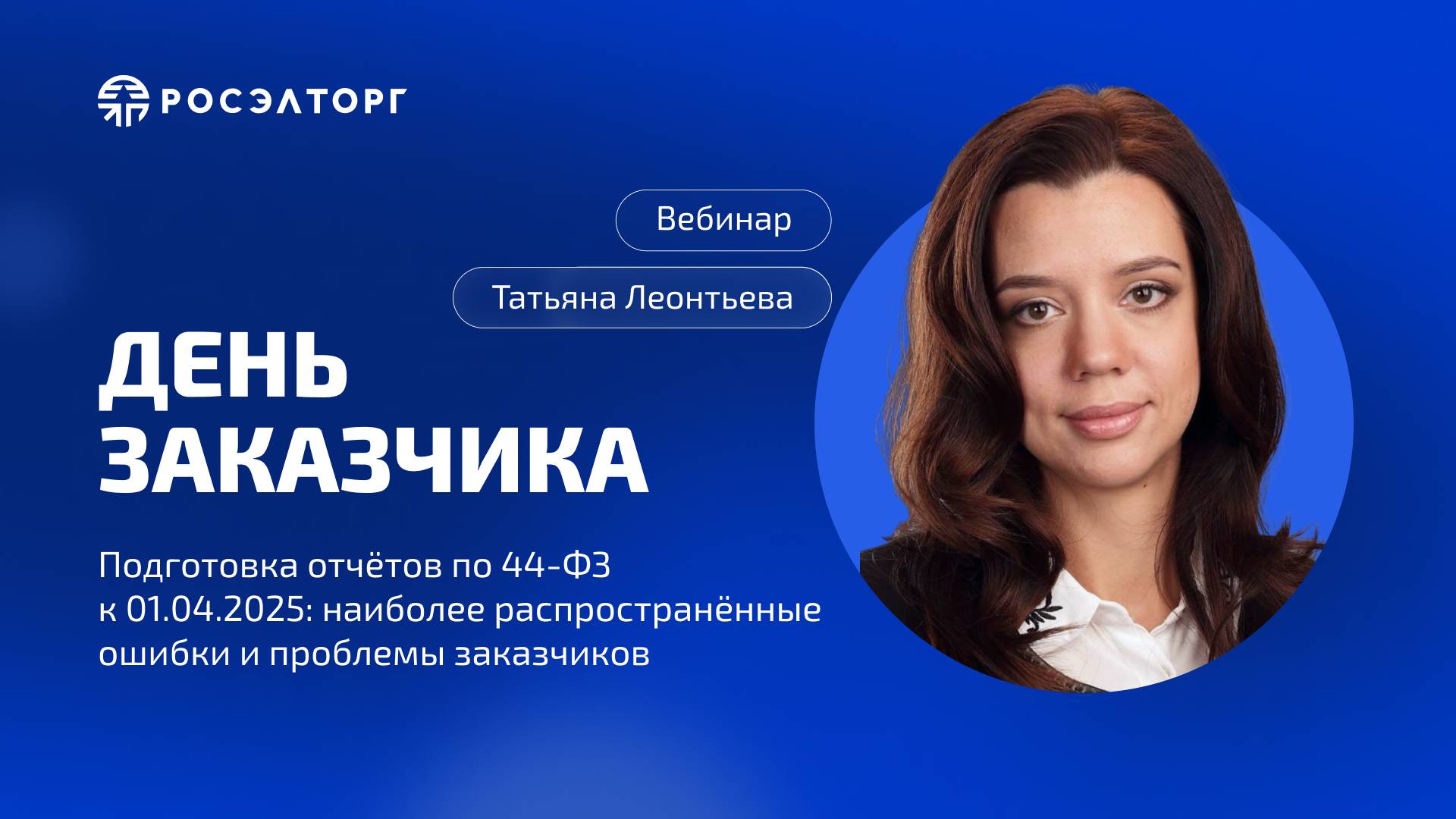 День заказчика Росэлторг. Подготовка отчётов по 44-ФЗ к 01.04.2025: ошибки заказчиков