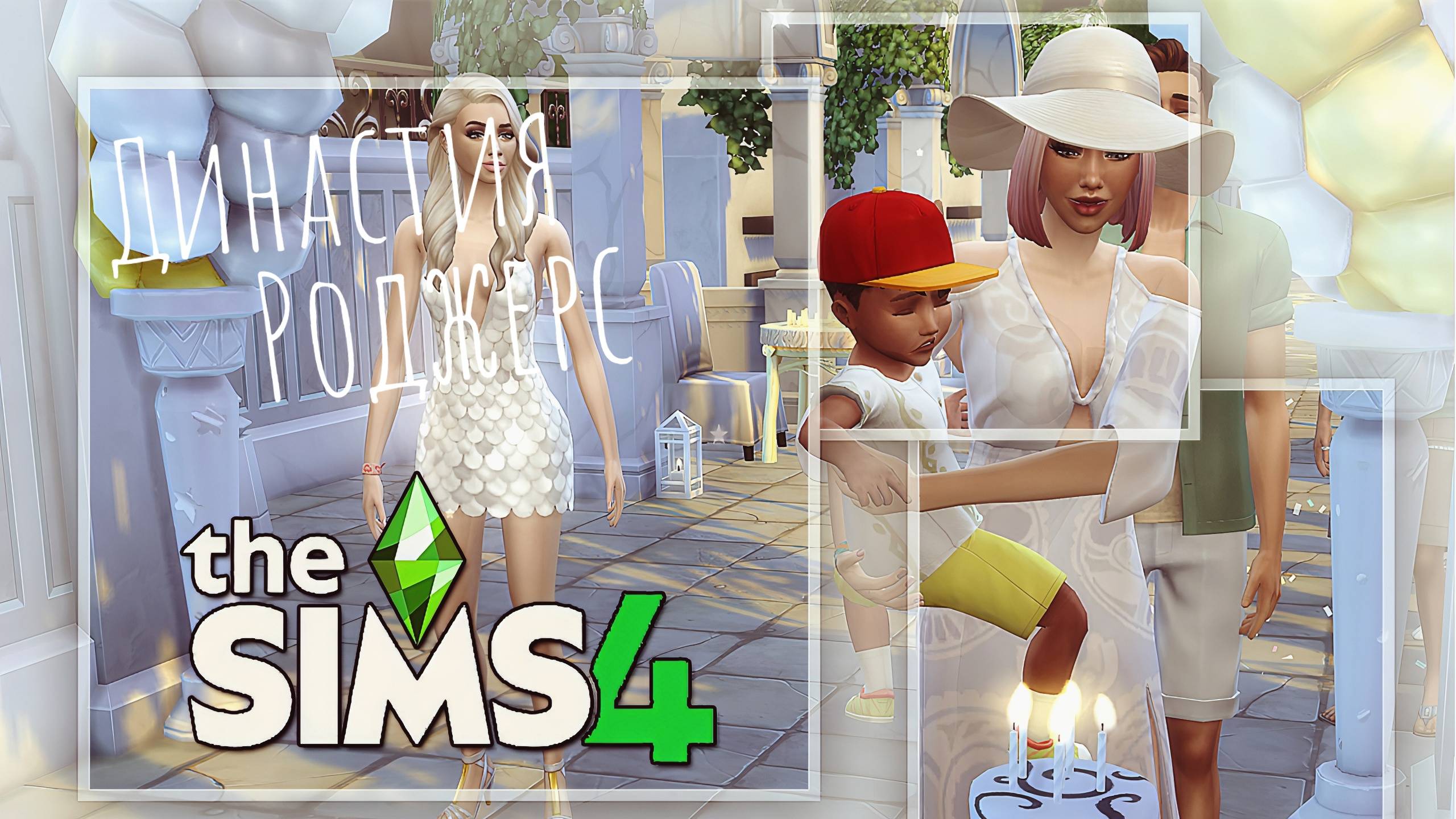 The Sims 4/ ♛Династия Роджерс ♛ /ДР И БУНТ СОСЕДЕЙ/серия 21