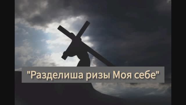 "Разделиша ризы Моя себе..." Песнопения Страстной седмицы
