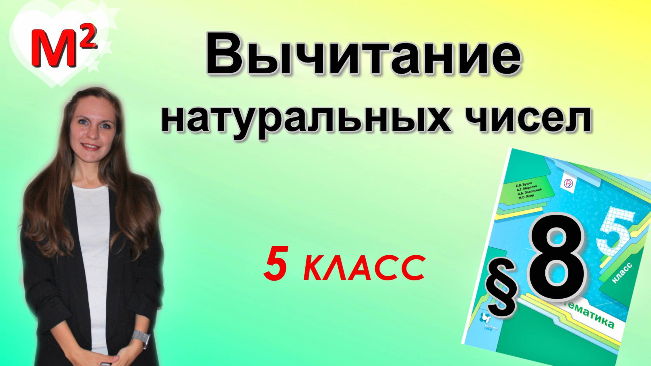 ВЫЧИТАНИЕ НАТУРАЛЬНЫХ ЧИСЕЛ. §8 математика 5 класс