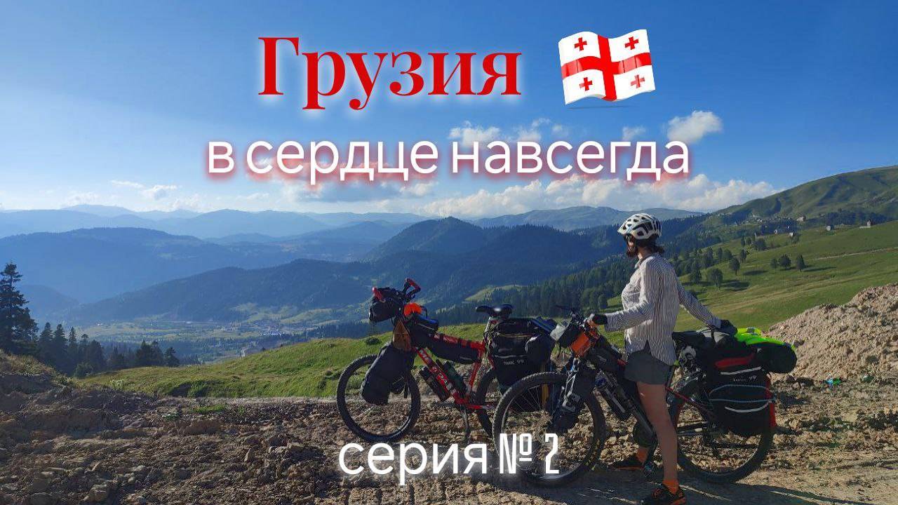 Грузия - в сердце навсегда! Поход по Грузии вдвоем на велосипедах. 20 дней в пути. 2 серия