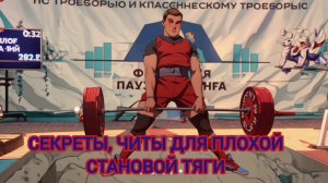 Секреты, читы для плохой становой тяги.