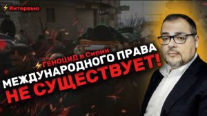 РУСЛАН САФАРОВ: массовые убийства в Сирии: что будет дальше?