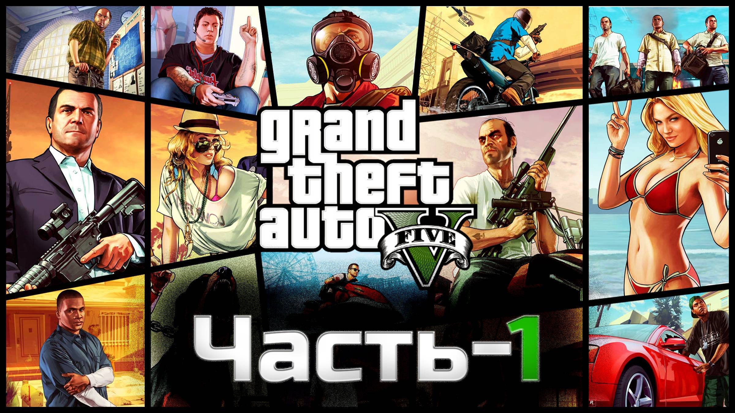 Grand Theft Auto 5 Enhanced"Часть-1"".Прохождение в широкоэкранном формате (21:9) с "комм" РУС САБ