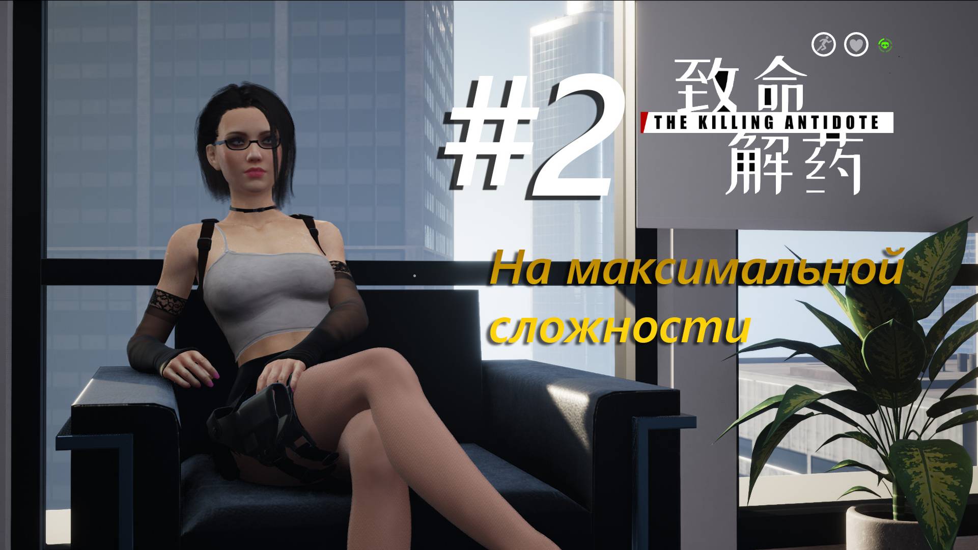 #2 The Killing Antidote (0.5.2.3)- Прохождение 2 на максимальной сложности