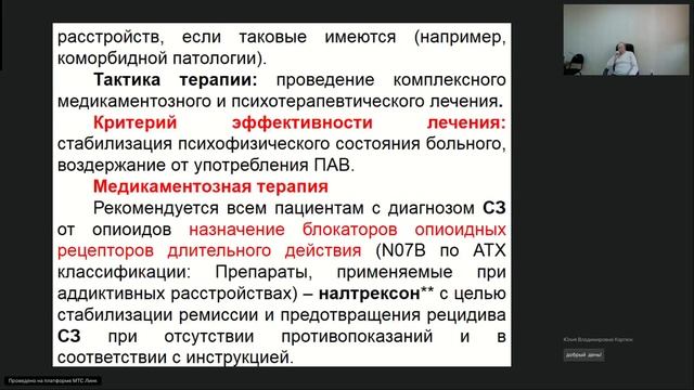 Вебинар 6. Психиатрия-наркология