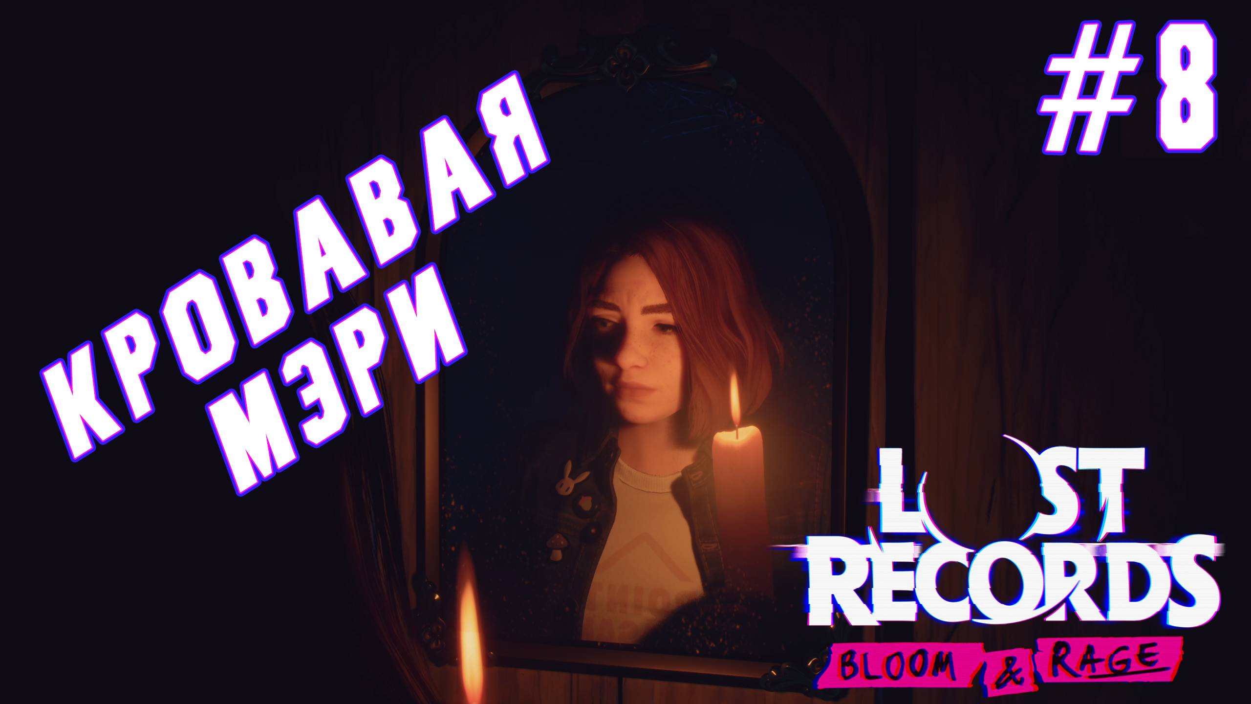 ►НОЧЁВКА В СТАРОМ ДОМЕ◄ Прохождение Lost Records: Bloom & Rage #8
