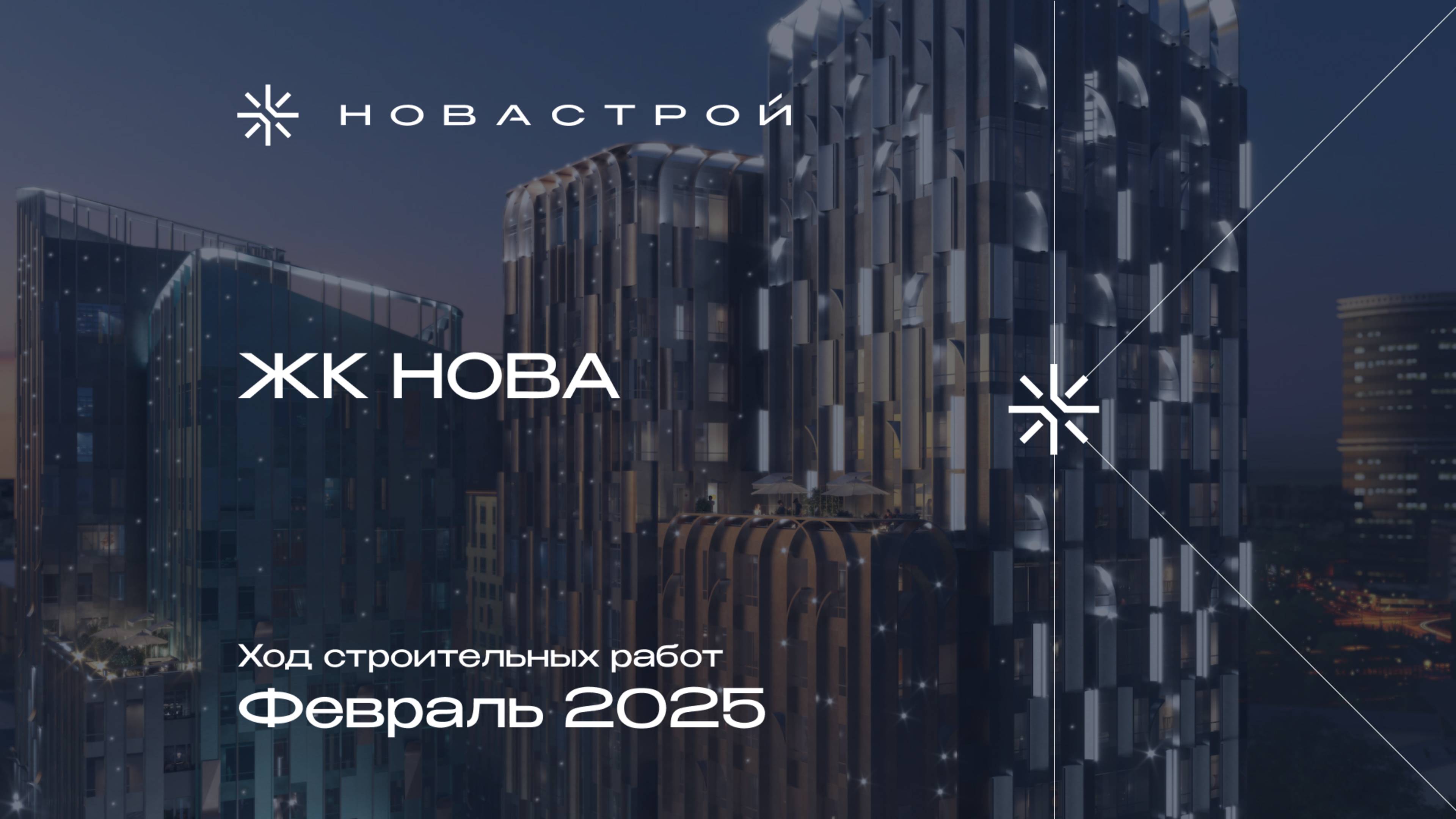 Ход строительных работ ЖК NOVA, февраль 2025