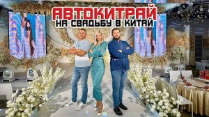 "АвтоКитРай" побывали на китайской свадьбе