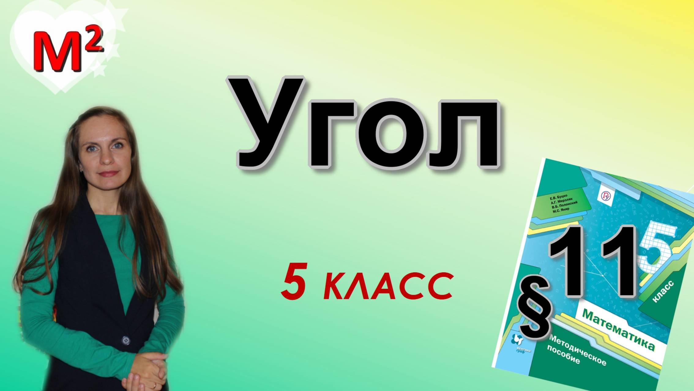 УГОЛ. §11 математика 5 класс