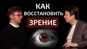 Офтальмолог, к.м.н. про БИОНИЧЕСКИЙ глаз, коррекцию зрения и искусственный интеллект в медицине