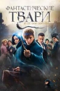 Фантастические твари и где они обитают | Fantastic Beasts and Where to Find Them (2016)