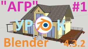 АГР в Blender 4.3.2 | Импорт модели из SkethcUp | Часть 1
