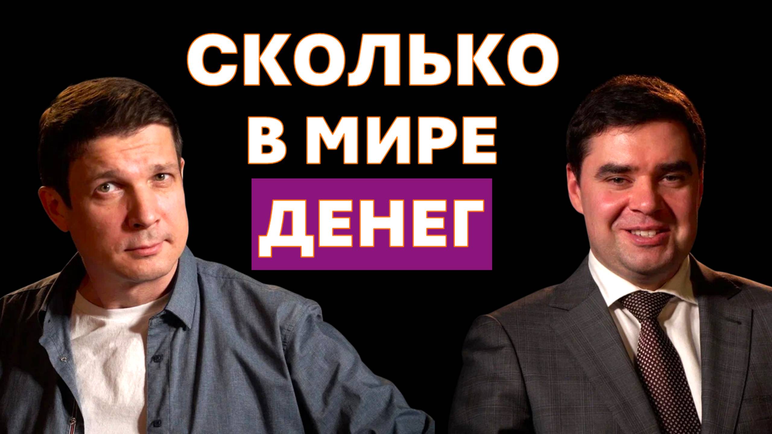 Декан финансового университета Павел Селезнев о криптовалютах/деньгах из воздуха и мировых финансах