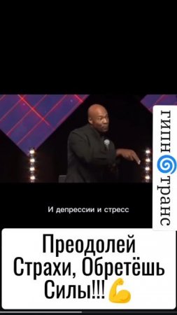 ГИПН🌀ТРАНС убирает СТРАХИ!