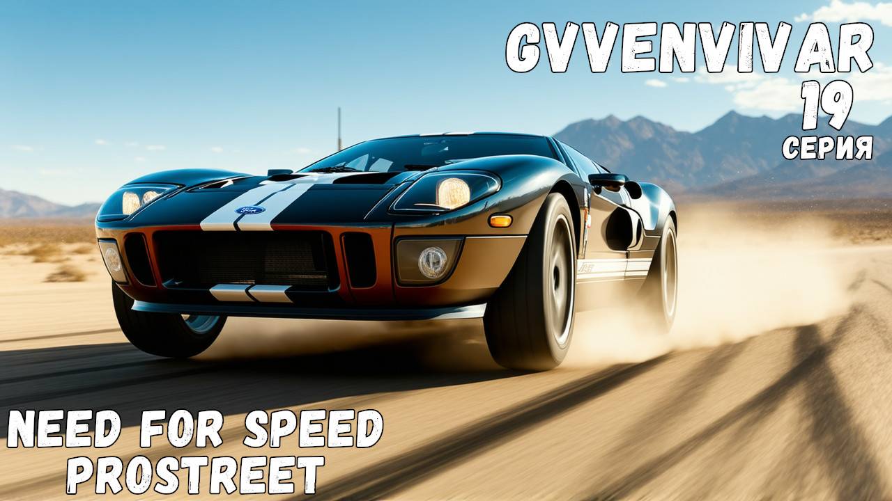 Купил форда || Need for Speed: ProStreet - 19