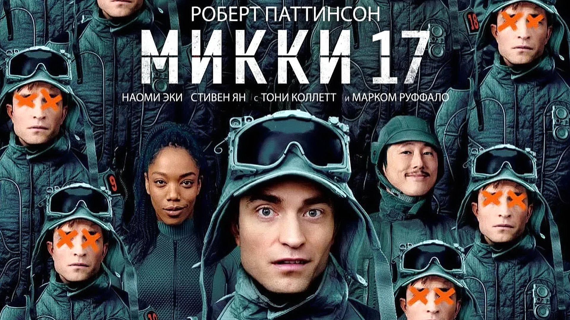 Микки 17 (фильм, 2025, ts)