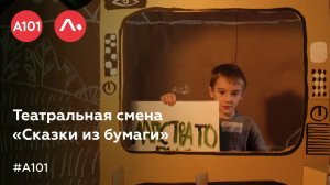Театральная смена «Сказки из бумаги»