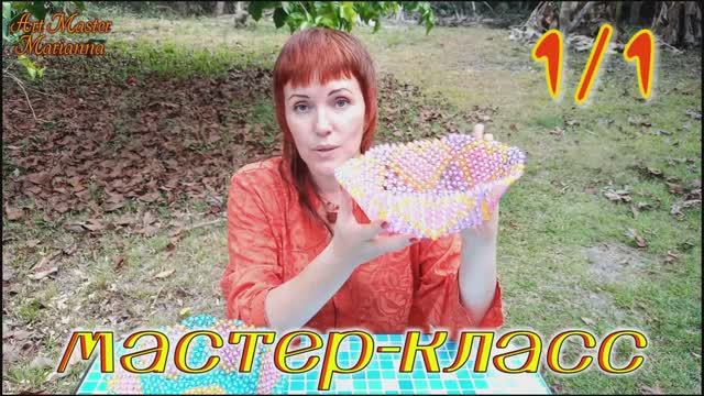1/1 Ваза для фруктов на ножке из бусин - мастер-класс