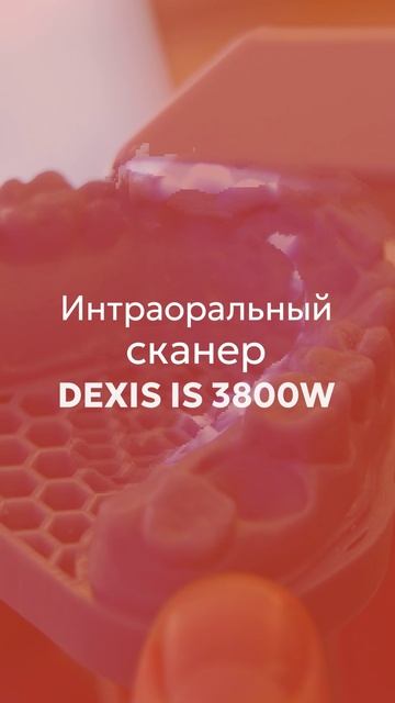Новый беспроводной интраоральный сканер DEXIS IS 3800W 💫