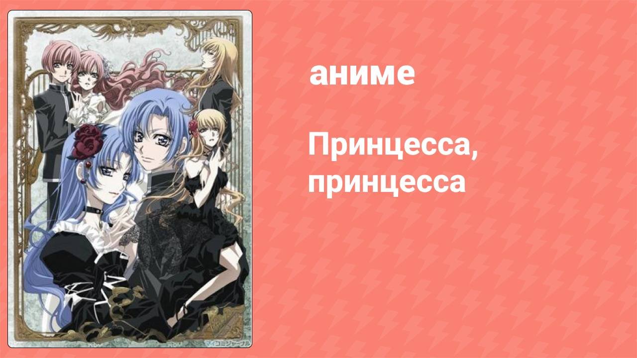 Принцесса, принцесса 9 серия (аниме-сериал, 2006)