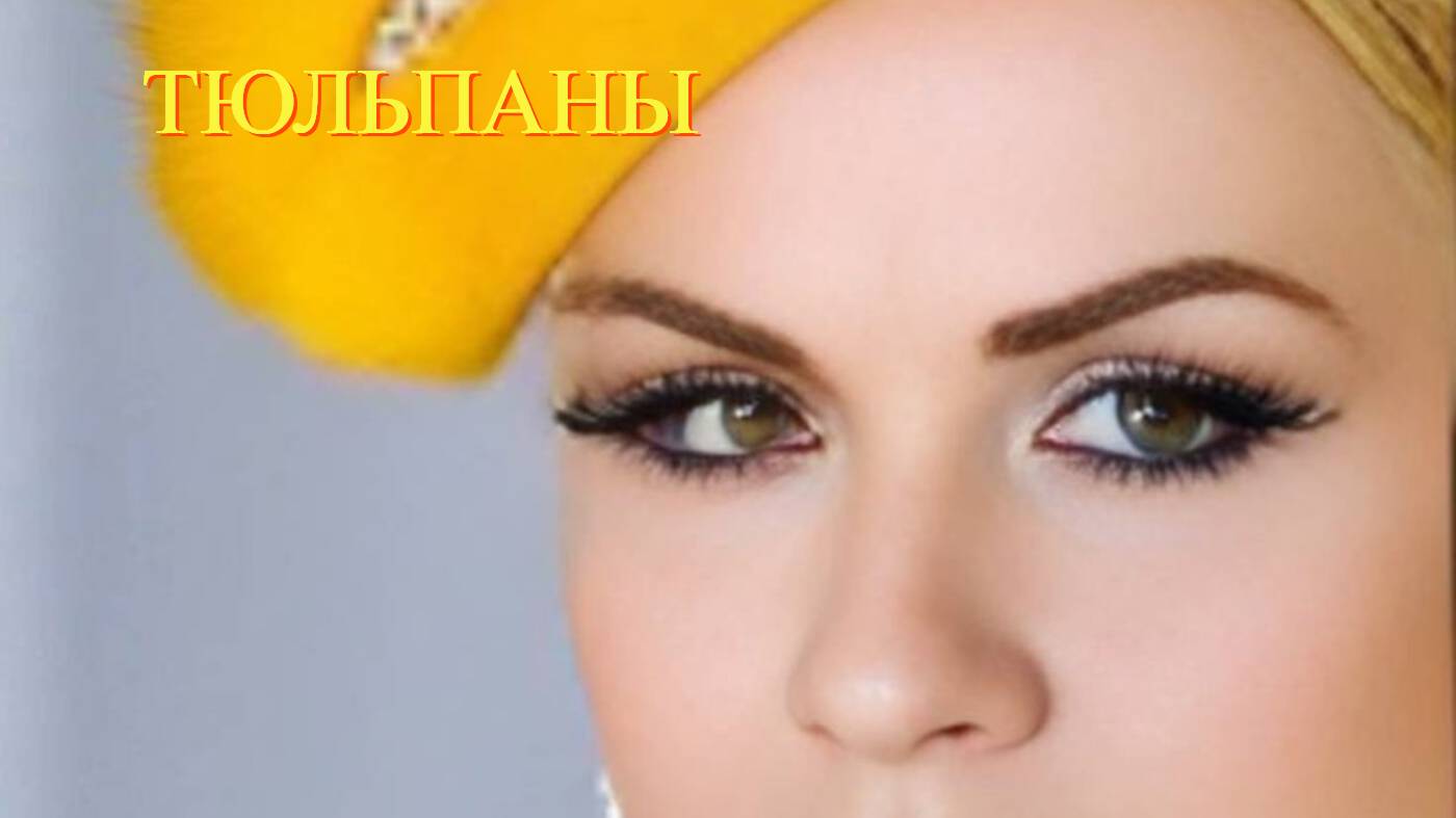 ТЮЛЬПАНЫ