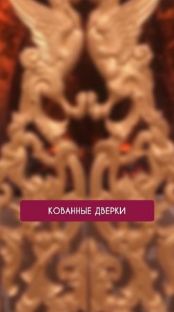 Кованные двери - это отличное решение для камина, непревзойденная классика украсит ваш 🏠