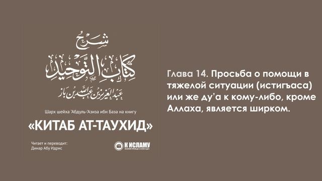 ГЛАВА 14: ОБРАЩЕНИЕ ЗА ПОМОЩЬЮ В ТЯЖЕЛЫХ СИТУАЦИЯХ И МОЛЬБА (ДУ'А) НЕ АЛЛАХУ - МНОГОБОЖИЕ. Ибн Баз