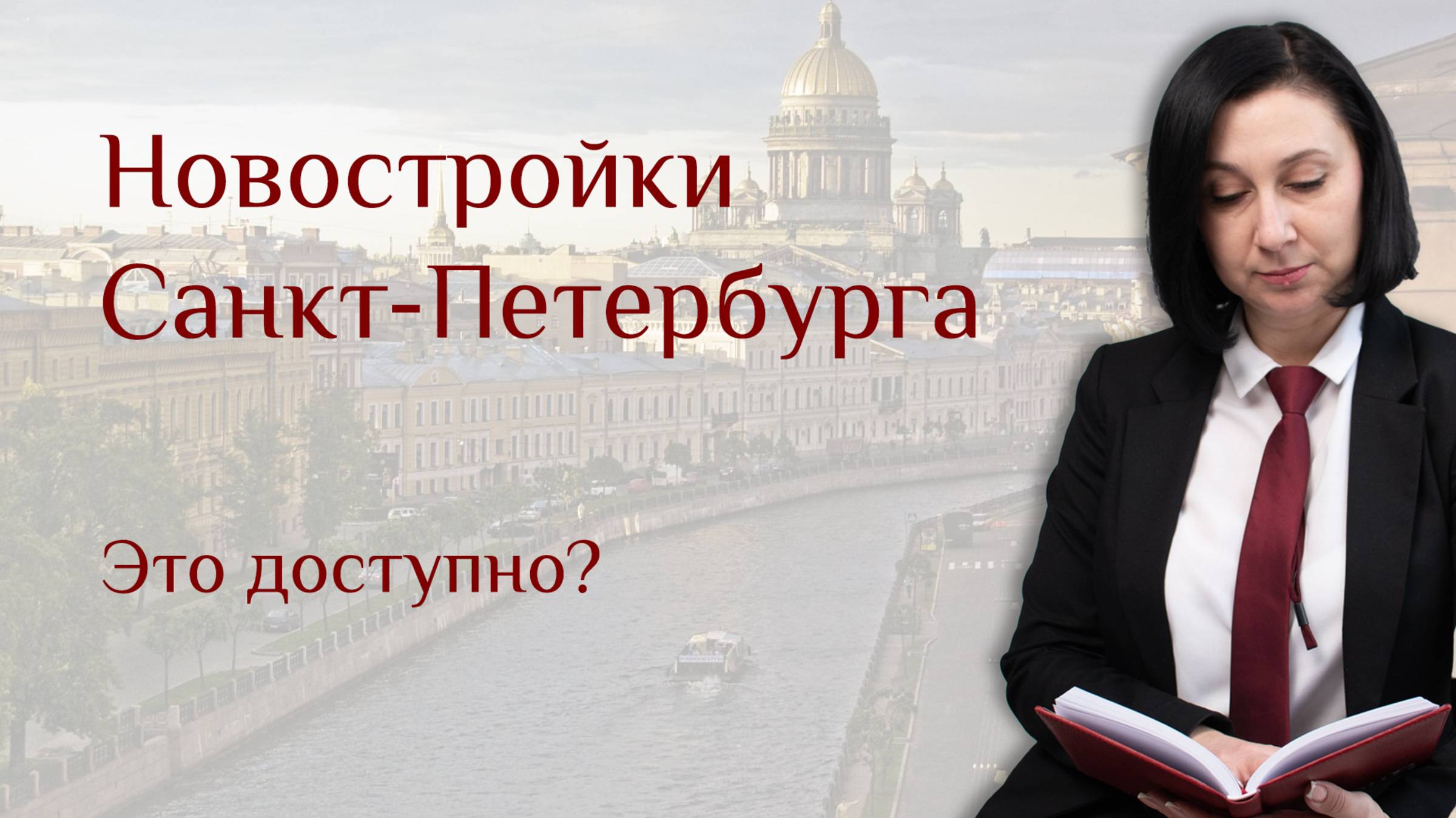 Новостройки Санкт-Петербурга. Актуальные предложения марта 2025