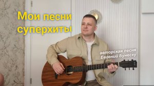 Красивая авторская песня - "Мои песни суперхиты" Женя Бунеску/Yudjik Cover. Под шикарный звук гитары