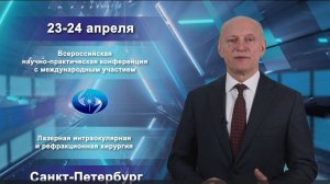 Приветствие Бойко Эрнеста Витальевича директора Санкт-Петербургского филиала клиники С.Н. Федоров
