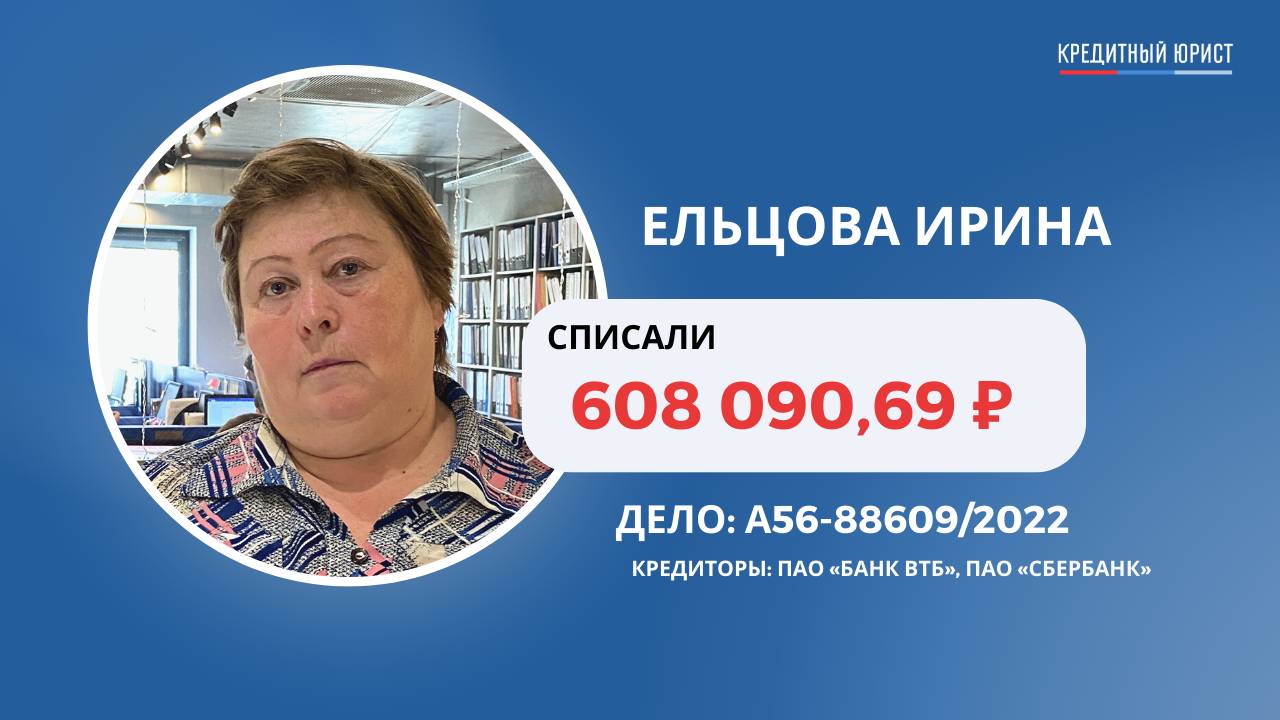 Отзыв Ельцовой Ирины о компании "Кредитный юрист"