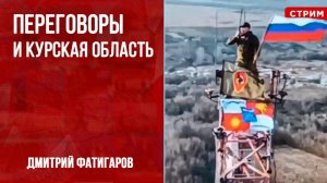 Переговоры и Курская область [Дмитрий Фатигаров. СТРИМ]