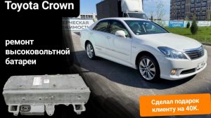 Toyota Crown gibrid. Ремонт ВВБ. Сделал подарок клиенту на 40 000р.