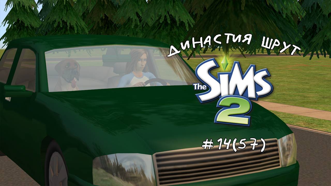 The Sims 2 ~ Династия Шрут ~ 2 поколение ~ Серия 14(57). Прости, Пюрешка