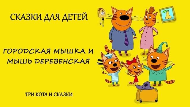 ТРИ КОТА и СКАЗКИ / Сказки для детей - Городская мышка и мышь деревенская - Сказка на ночь